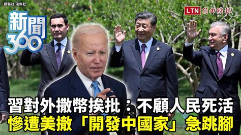 新聞360》習近平對外大撒幣 中國網友怒：不顧人民死活！美撤銷「開發中國家」 中國跳腳原因曝！ Youtube