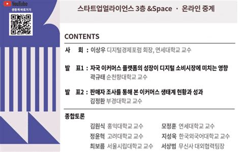 디지털경제포럼 스타트업얼라이언스 이커머스 발전 방향 논의한다