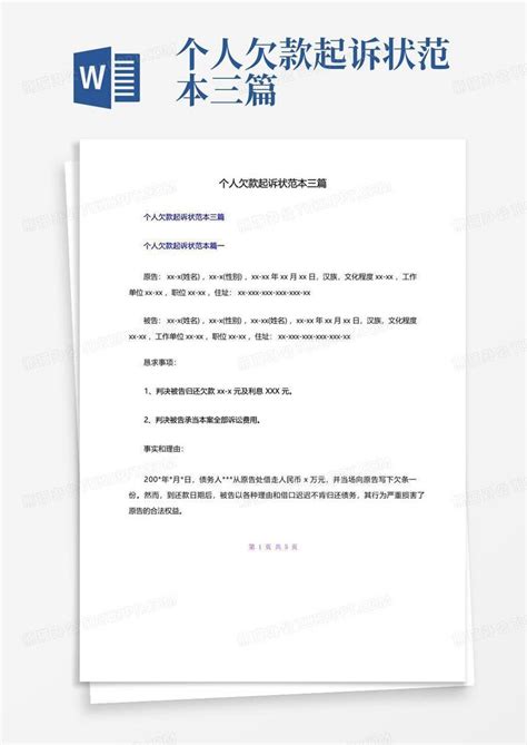 个人欠款起诉状范本三篇Word模板下载 编号qoebvmdy 熊猫办公