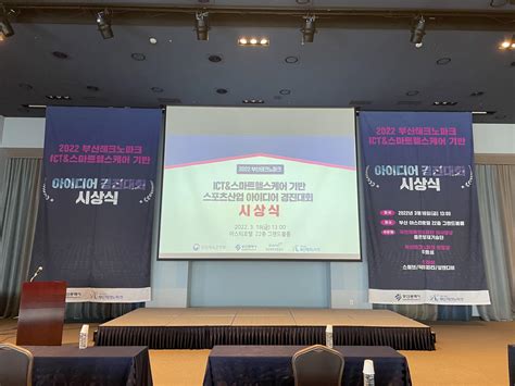문화콘텐츠 부산테크노파크 스포츠 산업 아이디어 경진대회 운영ictand스마트헬스케어 기반 주식회사 에스앤엘기획