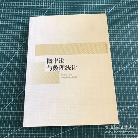 概率论与数理统计 陈希孺 著 孔夫子旧书网