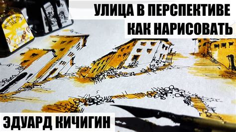 Скетчбук Как рисовать итальянский город Перспектива Как рисовать архитектуру Эдуард Кичигин