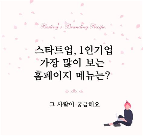 스타트업 홈페이지에서 가장 많이 보는 페이지는