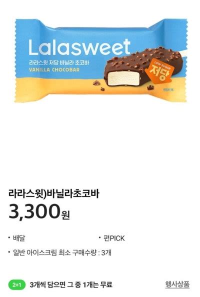 라라스윗 초코바 바닐라맛 솔직후기 저당아이스크림 편의점 가격 네이버 블로그