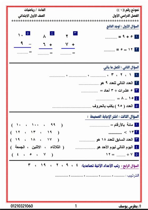 بوكليت تقييم الرياضيات للصف الأول الإبتدائى ترم أول أ بطرس يوسف