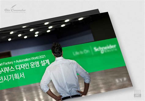 전시부스 전시기획서 비즈카운슬러 Ppt 디자인 기업 컨설팅 사업계획서 제작