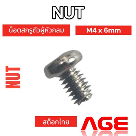 น็อตสกรูตัวผู้หัวกลม ชุบนิกเกิลnut M4 X 6mm Agebkk จำหน่ายและนำเข้า Arduino Board Sensor
