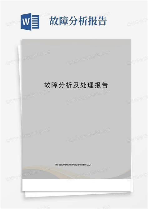 故障分析及处理报告word模板下载 编号qbgkoype 熊猫办公