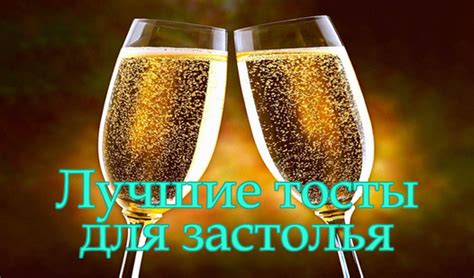 Лучшие тосты для застолья Grandgame Tarapyndan {gservicename On Onlaýn Mugt Oýna}