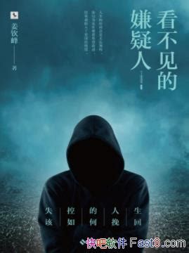 看不见的嫌疑人姜钦峰 深冬雨夜发生车祸 epub mobi azw3 Kindle版 多看精排版下载快吧软件分享好东西包括电脑软件