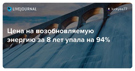 Цена на возобновляемую энергию за 8 лет упала на 94 Luckyea77 — Livejournal