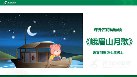 3 1峨眉山月歌课件30张PPT 教学设计 音视频素材 21世纪教育网