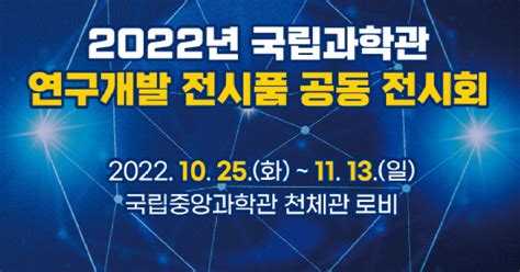 국립과학관 과학 전시품 공동 전시회 개최