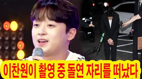 핫 미스터로또 추석특집 촬영 도중 이찬원이 갑자기 떠난 이유는 이찬원은 눈물을 참지 못했다top7도 참지 못했다