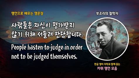 알베르 카뮈 1시간 명언으로배우는영문장 영어명언 명언모음 인생명언 한글자막 영어자막 Quotes