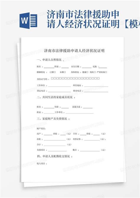 济南市法律援助申请人经济状况证明【】word模板下载编号qzjvrzag熊猫办公
