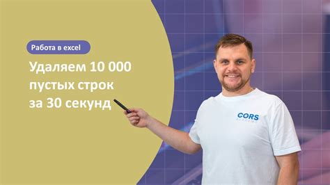 Эффективное удаление пустых строк в Excel Youtube