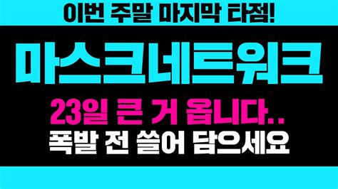 마스크네트워크 이번 주말 마지막 타점 23일 큰 거 옵니다 폭발 전 쓸어 담으세요 마스크네트워크 마스크네트워크코인 마스크네트워크전망 Youtube