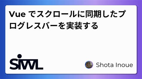 Vue でスクロールに同期したプログレスバーを実装する Siwldev