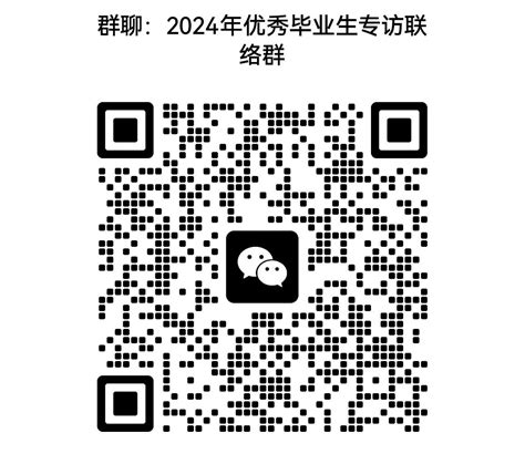 关于报送山东大学2024届优秀毕业研究生进行专访的通知 山东大学研究生之家