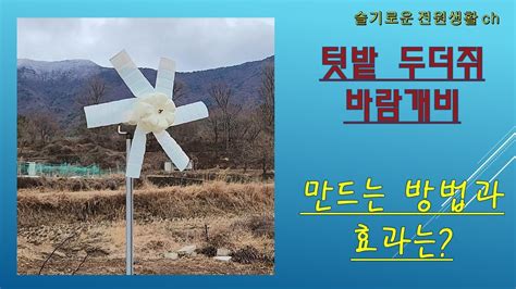 텃밭 두더지 퇴치용 소리나는 바람개비 만들기와 효과 Youtube