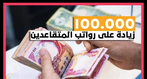 زيادة رواتب العمال المتقاعدين 100 الف دينار
