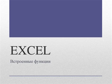Встроенные функции Excel презентация онлайн