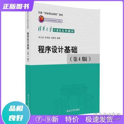 程序设计基础（第4版）吴文虎、徐明星、邬晓钧 著孔夫子旧书网