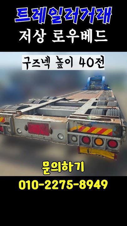 트레일러소개 저상 로우베드 구즈넥 높이 40전 골든트럭 Youtube