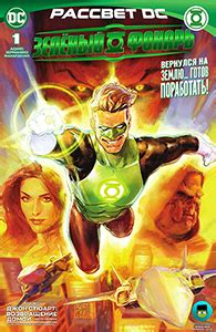 Комикс Зелёный фонарь том 7 Green Lantern vol 7 читать на Русском
