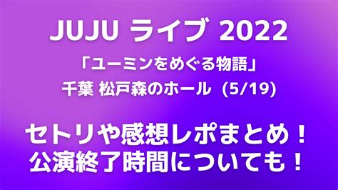 Jujuライブ2022519千葉のセトリや感想レポ！公演終了時間についても！ Playfieldなブログ