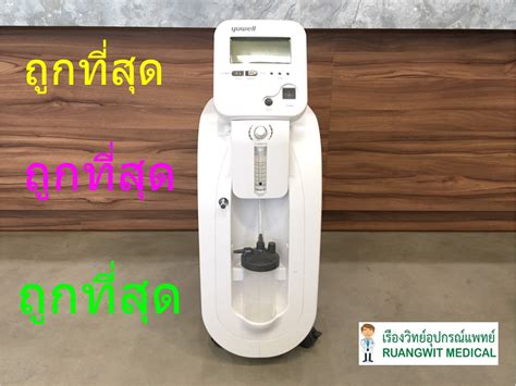 ส่งฟรี เครื่องผลิตออกซิเจน Yuwell 5 ลิตร 7f 5aw ราคาประหยัด Ruangwitmedical