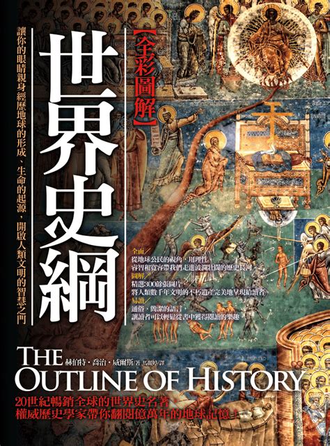 17buy一起買購物網 書籍館 人文科普 人文歷史 圖解世界史綱