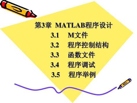第3章matlab程序设计1word文档在线阅读与下载无忧文档