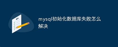 Mysql初始化資料庫失敗怎麼解決 Mysql教程 Php中文網