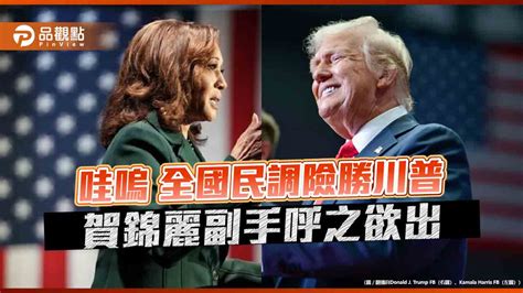 哇嗚 全國民調險勝川普 賀錦麗副手呼之欲出 蕃新聞