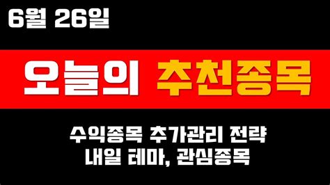 내일 관심종목2차전지 음식료 원전테마과 추천종목 추가관리 전략대원전선 대주전자재료 더존비즈온 펄어비스 Youtube