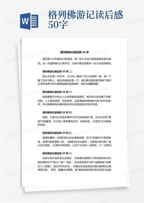 格列佛游记读后感50字 Word模板下载编号lnorrgxj熊猫办公