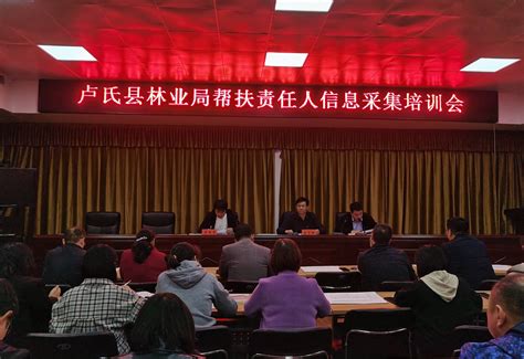 卢氏县林业局：召开帮扶责任人信息采集培训会工作