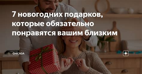 7 новогодних подарков которые обязательно понравятся вашим близким Chicaga — современная