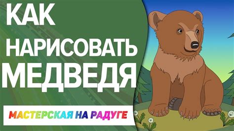 Как нарисовать медведя Youtube