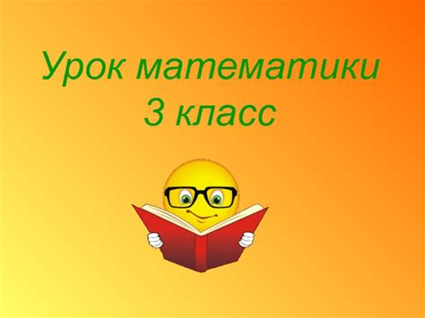 Порядок действий 3 класс