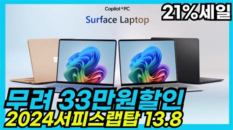 🎁21 특급딜🎊ai가 내 노트북에 일잘러를 위한 최고의 노트북 마이크로소프트 2024 서피스 랩탑 138 코파일럿 33만원 초특급세일🔥서피스랩탑 추천 서피스랩탑