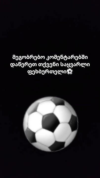 საყვარელი ფეხბურთელი⚽️ Youtube