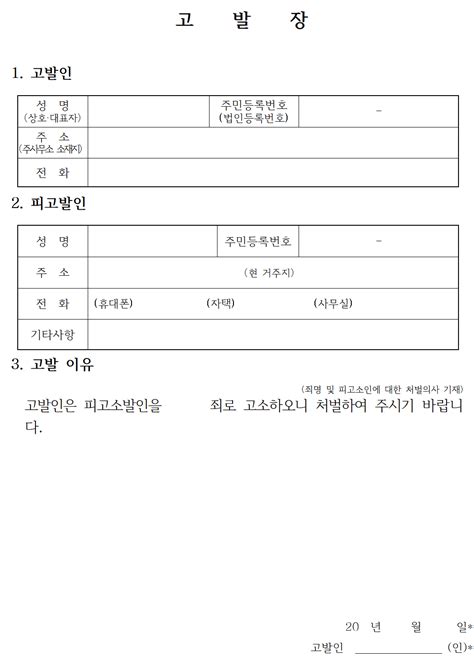 경찰 고소장 고발장 양식 다운로드 및 작성 방법 설명