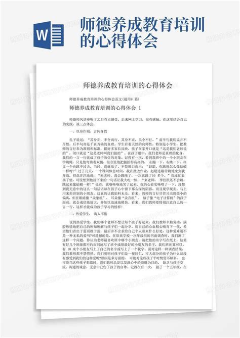 师德养成教育培训的心得体会Word模板下载 编号ldgepoan 熊猫办公