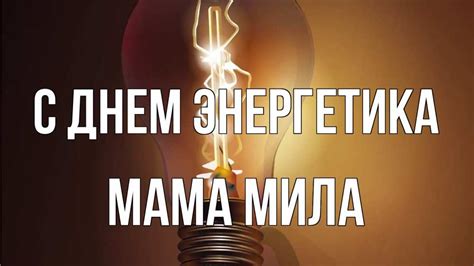 Открытка с именем Мама Мила С днем энергетика лампа накаливания дневного света Открытки на