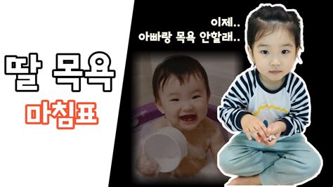 아빠랑 딸이랑 목욕 이제 끝인건가 아빠랑 그만하고 싶데요 딸바보아빠라면 꼭 보세요 YouTube