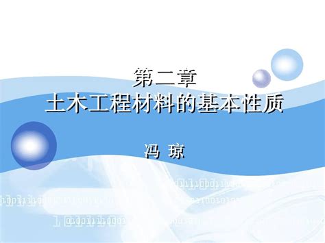 第二章 材料的基本性质 word文档在线阅读与下载 无忧文档