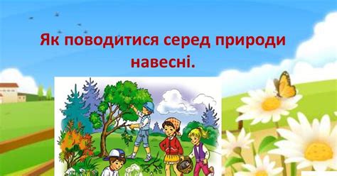 ЯДС 2 клас урок 73 Як поводитися серед природи навесні автор підручника Жаркова для очного та